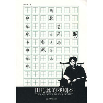 田沁鑫的戏剧本 田沁鑫   书籍