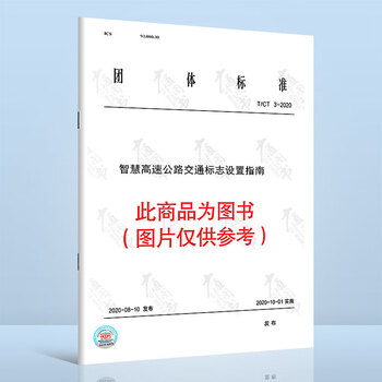 T/CTS 3-2020	智慧高速公路交通标志设置指南	16