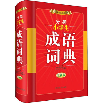 分类小学生成语词典 全新版 徐成志 编 书籍