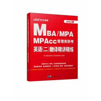 2022MBA、MPA、MPAcc管理类联考·英语（二）翻译精讲精练