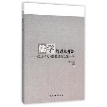 儒学的返本开新-深圳学人.南书季 张晓儒　 中国社会科学出版社 9787516175743 哲学/宗
