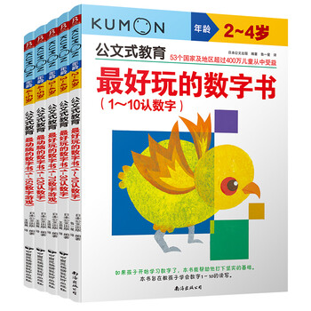 最好玩的数字书(共5册)/公文式教育