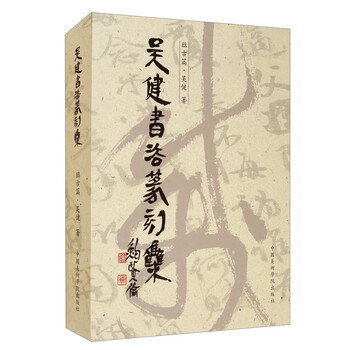 吴健书法篆刻集（临古篇）（精）