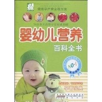 婴幼儿营养百科全书 赵芳芳