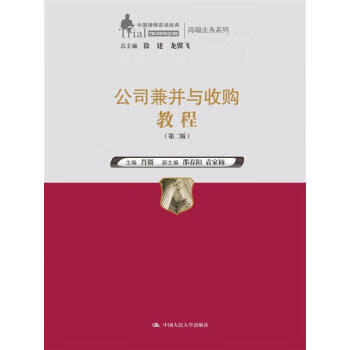 公司兼并与收购教程-(第二版)