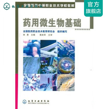 药用微生物基础(林勇)