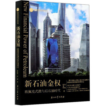 新石油金权：欧佩克式微与后石油时代/能源经济制高点系列丛书