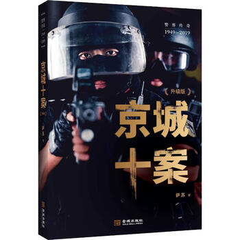 京城十案(升级版) 萨苏  书籍