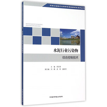 水泥行业污染物综合控制技术