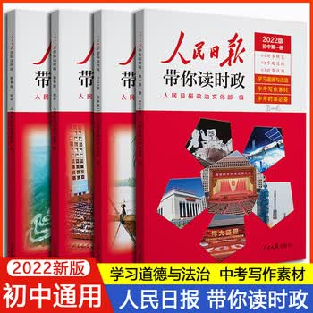 2022新版人民日报带你读时政初中版全套初三高三文化中考看时事政治热点试题语文写作模板与指导作文素材书教你写好文章 【全套4本】人民日报带你读时政 初中通用