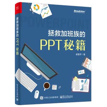 拯救加班族的PPT秘籍