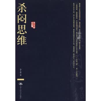 闷思维 李天命 中国人民大学出版社 9787300098395 哲学/宗教 书籍