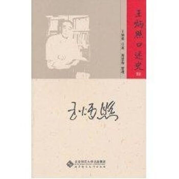 王炳照口述史 王炳照 作 书籍