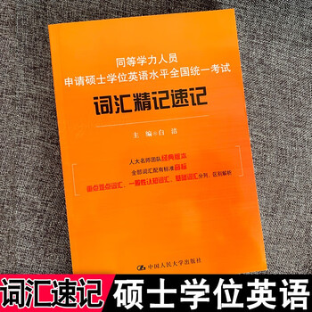 正版2021年人大社同等学力人员申请硕士学位英语水平全国统一考试词汇精记速记白洁同等学历基础重点词汇