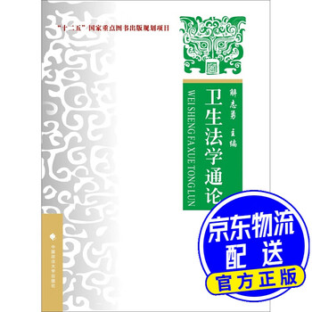 卫生法学通论