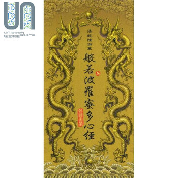 清乾隆御笔般若波罗蜜多心经 港台原版 龙冈数位 佛教经典