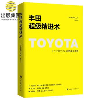 丰田超级精进术