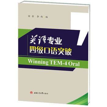 英语专业四级口语突破【正版图书】