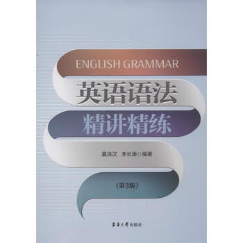 英语语法精讲精练(第3版)