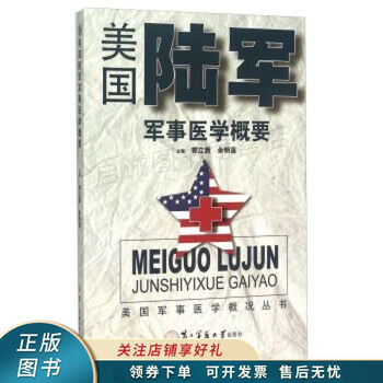 美国陆军军事医学概要