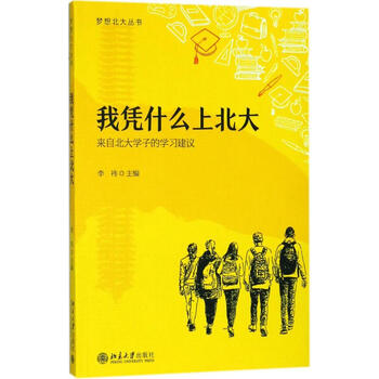 我凭什么上北大【正版图书】
