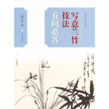 写意兰竹技法有问必答