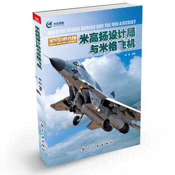 米高扬设计局与米格飞机 政治/军事   图书