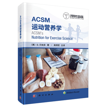 ACSM运动营养学 高炳宏