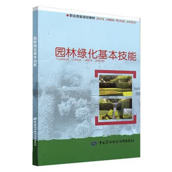 园林绿化基本技能