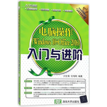 电脑操作(Windows 10+Office 2016)入门与进阶