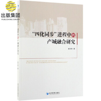 四化同步进程中的产城融合研究