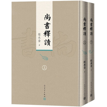 尚书释读（上下）