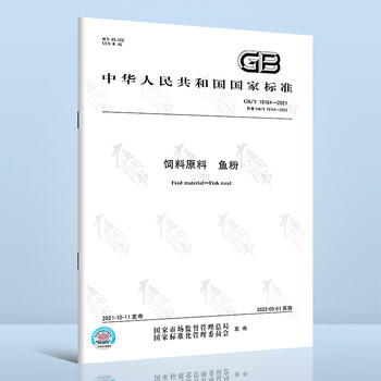 GB/T 19164-2021饲料原料 鱼粉