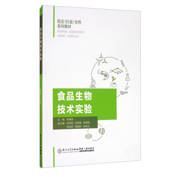 食品生物技术实验
