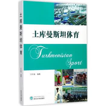 土库曼斯坦体育 王四海 编  书籍