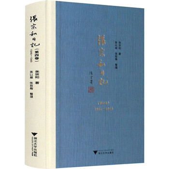 张宗和日记(第4卷) 1946-1949 张宗和  书籍