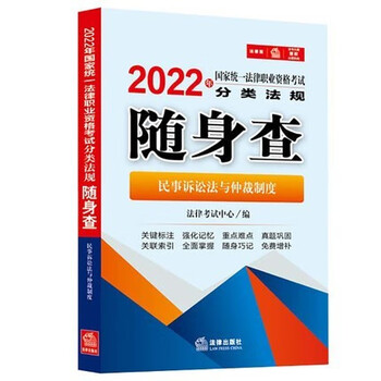 正版 2022年国家统一法律职业资格考试分类法规随身查：民事诉讼法与仲裁制度 法律出版社 9787519761202