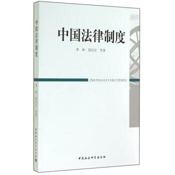 中国法律制度【正版图书 放心购买】
