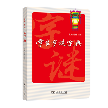 学生字谜字典	   沈伟 白冰 主编