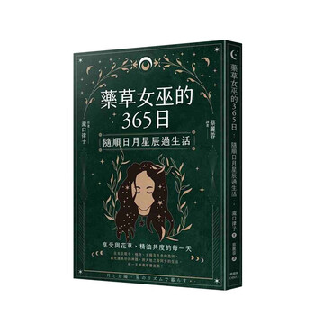 药草女巫的365日：随顺日月星辰过生活 港台原版 生活休闲 花草精油 泷口律子