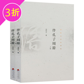 【3折】邹牧仑文化系列 伴孔子周游(全两册) 定价68