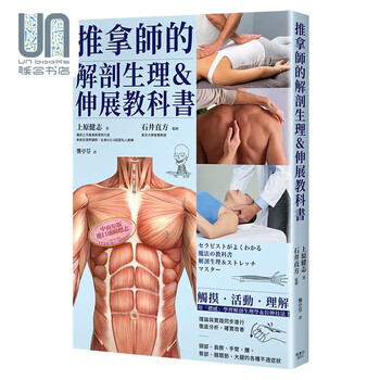 推拿师的解剖生理 伸展教科书 港台原版 上原健志 枫书坊