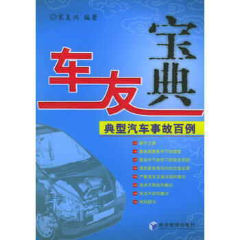 车友宝典:典型汽车事故百例【正版图书】