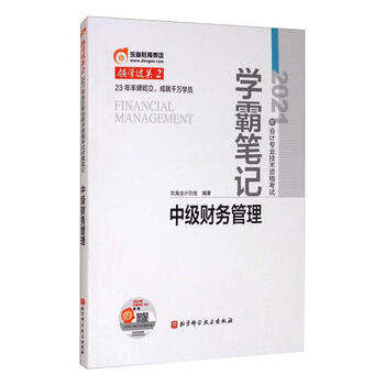 (2021)中级财务管理/领学过关2 图书