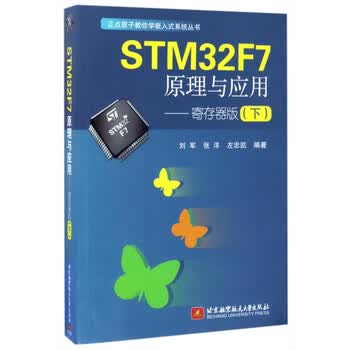 STM32F7原理与应用--寄存器版(下)/正点原子教你学嵌入式系统丛书