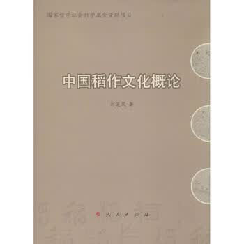 中国稻作文化概论 刘芝凤  书籍