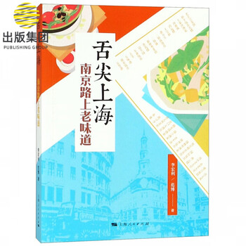 舌尖上海(南京路上老味道)
