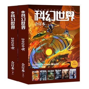 【包邮】《科幻世界》2020年合订本（上下） 已售罄