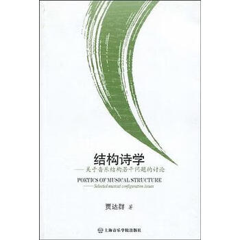 结构诗学 贾达群 9787806924464