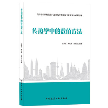 传热学中的数值方法